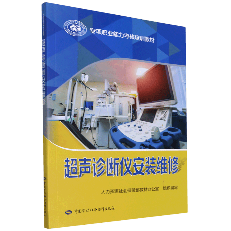 超声诊断仪安装维修(专项职业能力考核培训教材)
