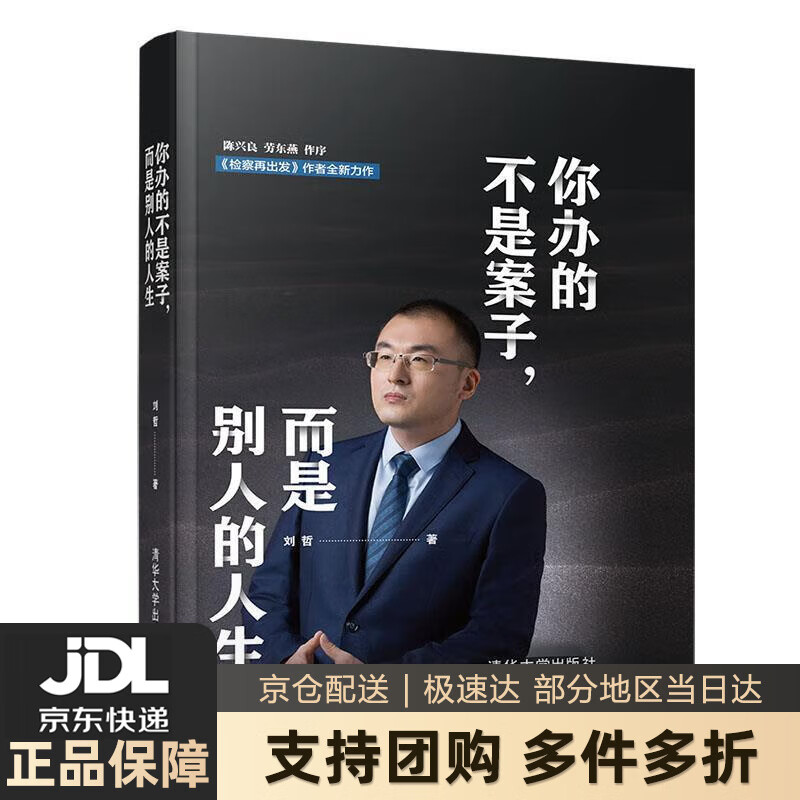 【 送货上门】你办的不是案子，而是别人的人生 刘哲 清华大学出版社