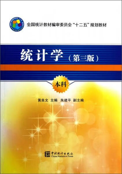 统计学第3版