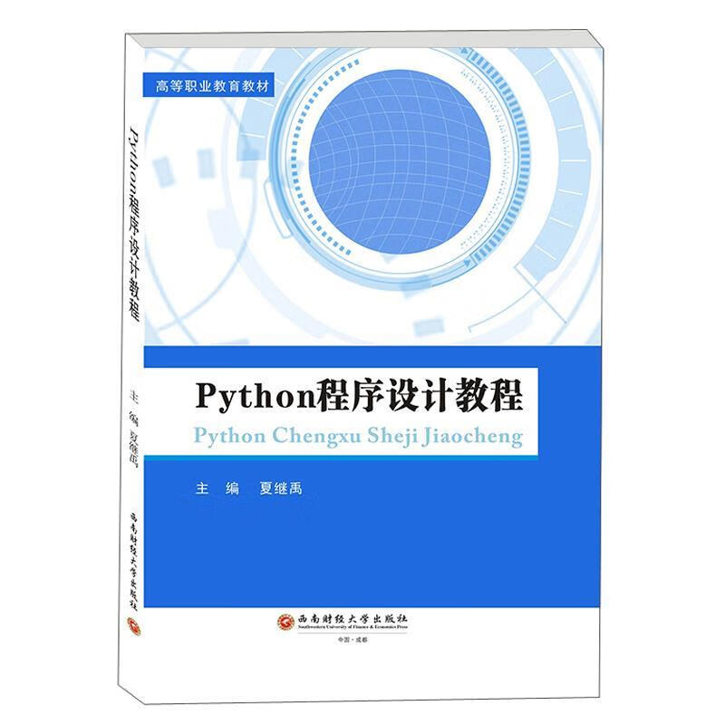 Python程序设计教程 9787550445062 西南财经大学出版社 夏继禹