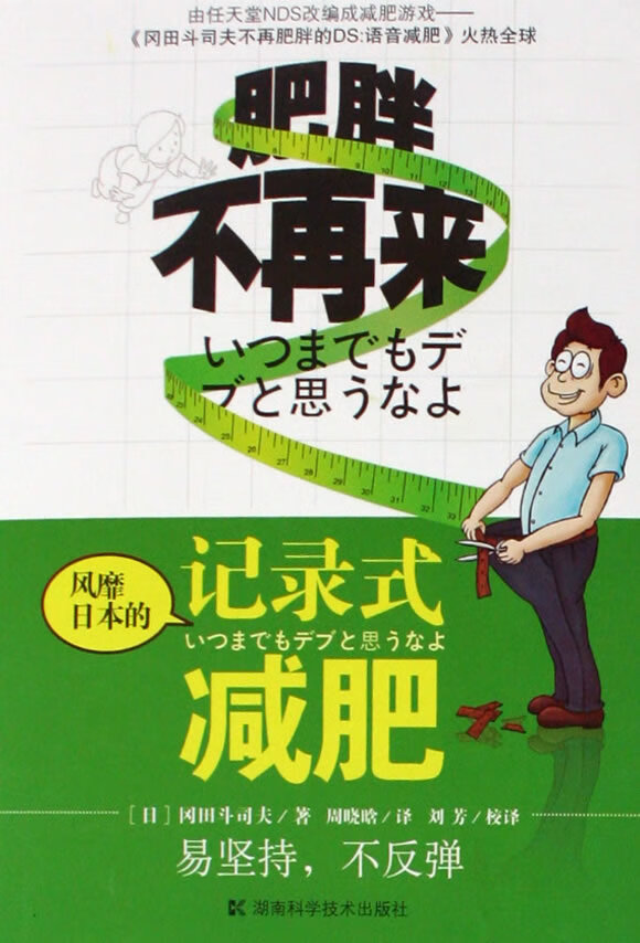 记录式减肥 [日]冈田斗司夫 周 [日]冈田斗司夫 周【好书，下单速发】