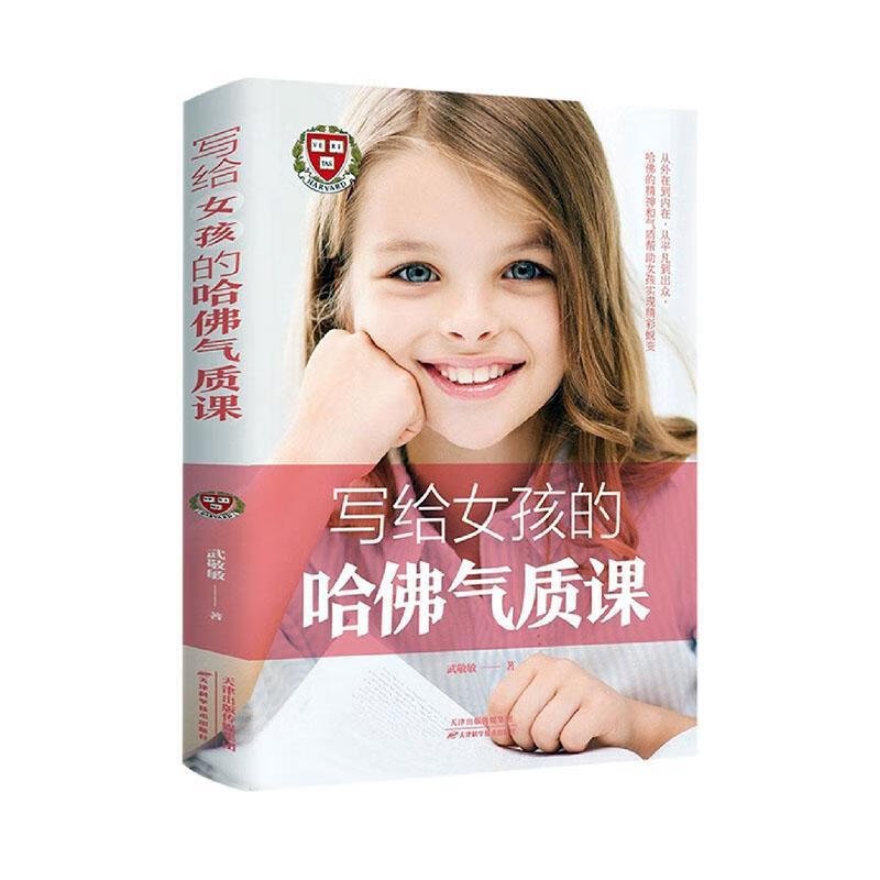 写给女孩的哈佛气质课武敬敏天津科学技术出版社有限公司9787557698355 励志与成功书籍