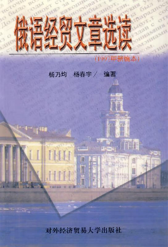 俄语经贸文章选读【好书，下单速发】