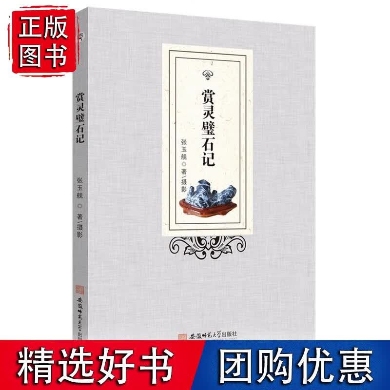 赏灵璧石记