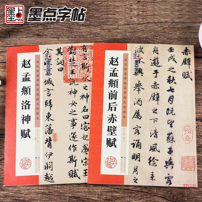 赵孟頫前后赤壁赋 洛神赋 碑帖高清放大2本 赵体行书书法米字格毛笔初学临摹练字帖附简体旁注 墨点字帖 赵孟頫前后赤壁赋+洛神赋