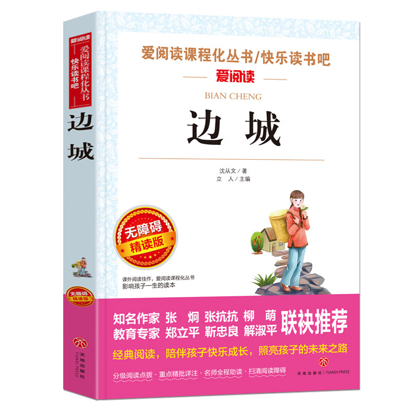 全集绿山墙的安妮 四年级课外书阅读 五年级课外阅读书籍阅读经典书目小学生儿童书籍读物青少年无障碍阅 边城