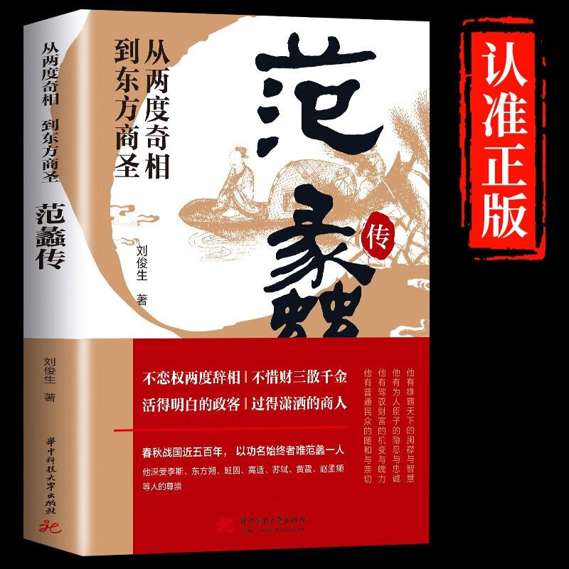 范蠡传 从两度奇相到东方商圣 刘俊生道商范蠡道商学道商智慧经商书籍 创业生意企业管理经商个人创业范蠡商训书籍 经商之道 【单本】从两度奇相到东方商圣:范蠡传