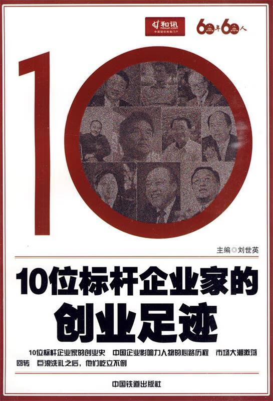 60年60人 10位标杆企业家的创业足迹 刘世英 主编