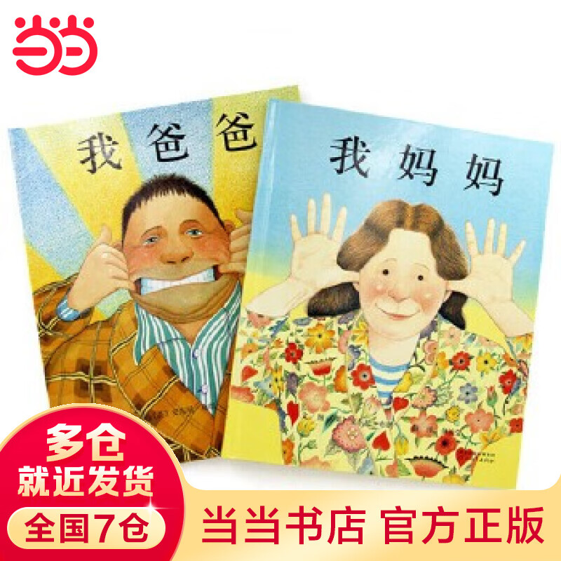 当当童书 启发经典绘本系列 我爸爸+我妈妈绘本 大卫不可以 是谁嗯嗯在我的头上 花婆婆 奥莉薇 和甘伯伯去游河 菲菲生气了 我喜欢自己 蝴蝶·豌豆花 我爸爸+我妈妈（全两册）