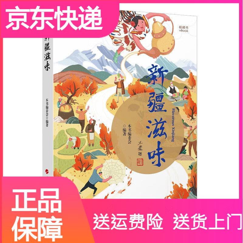 烹饪美食新疆滋味（王蒙 封面题字；库尔班江 赛买提 主编；央视大型纪录片《新疆滋味》同名视频书） 名视频书