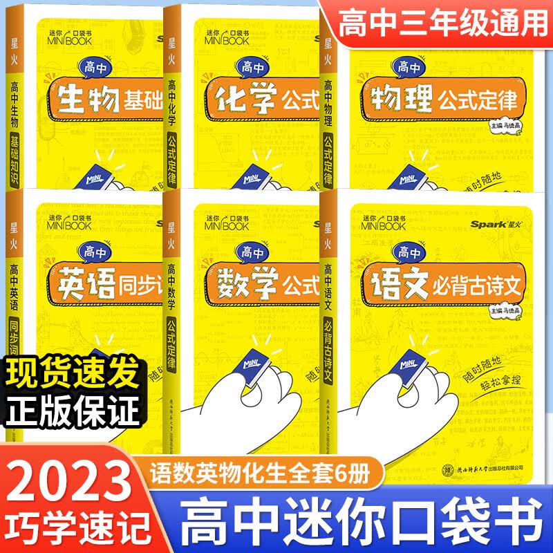 高中迷你MiniBook口袋书高考知识点小册子语文必背古诗文数学公式定律英语词汇语法物理化学政治历史生物地理基础知识大全手册高三小书 【理科大全6册】语数英物化生