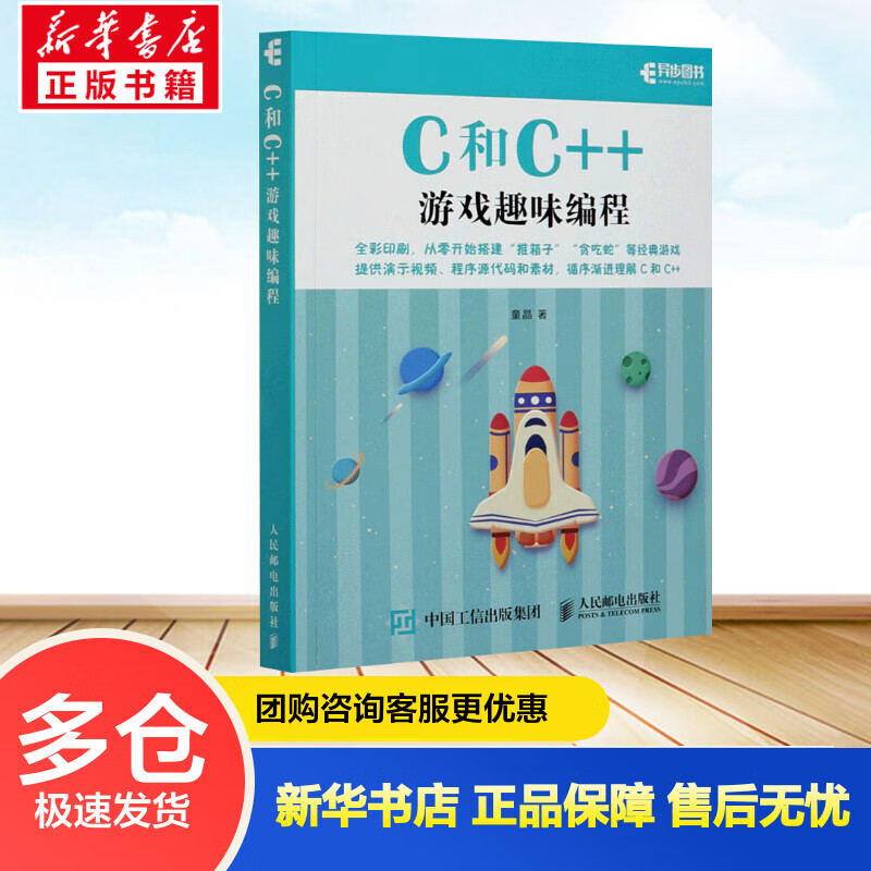 C和C++游戏趣味编程 童晶 书籍