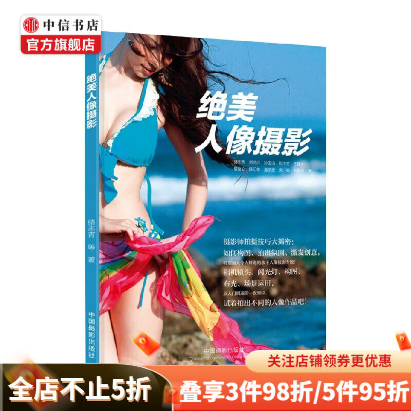 绝美人像摄影 骆志青等 著 摄影