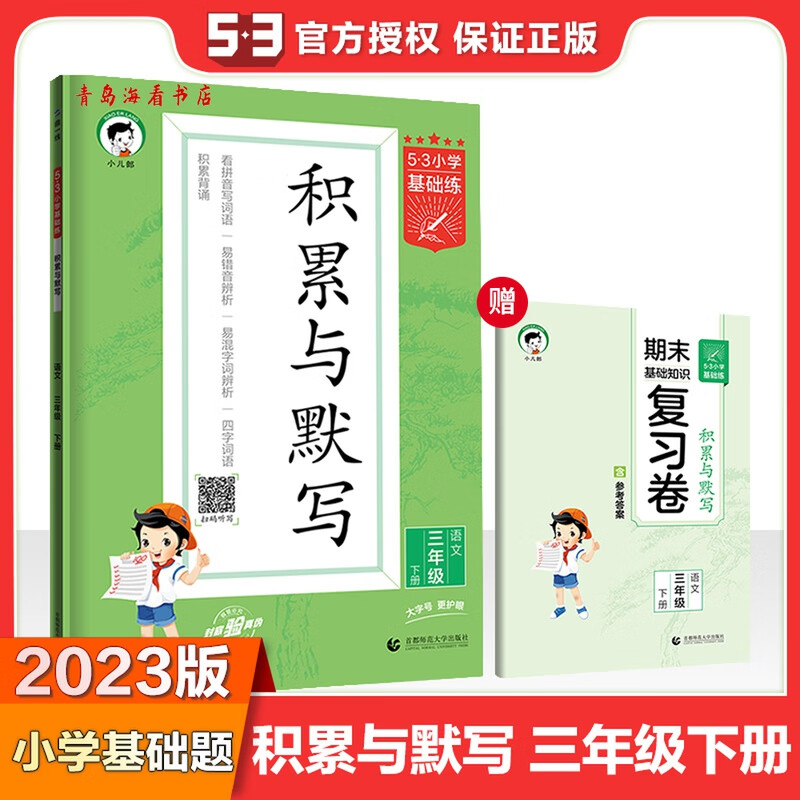 2023春新版语文积累与默写三年级下册通用版53小学基础练背诵
