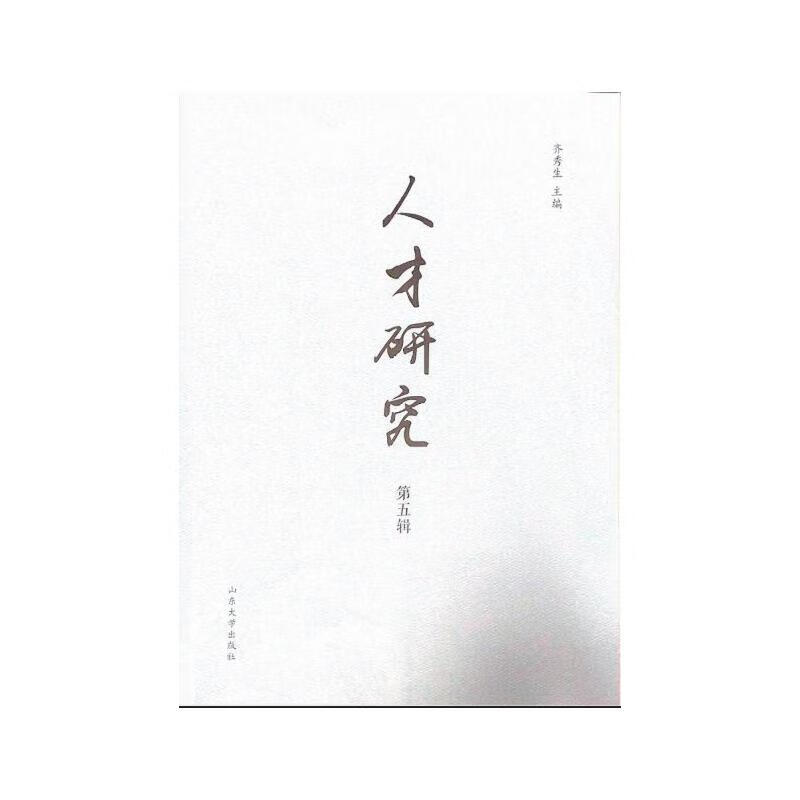 人才研究 第五辑