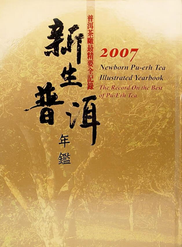现货 新生普洱年鉴2007 五行图书 2007年普洱茶鉴识 台版原版