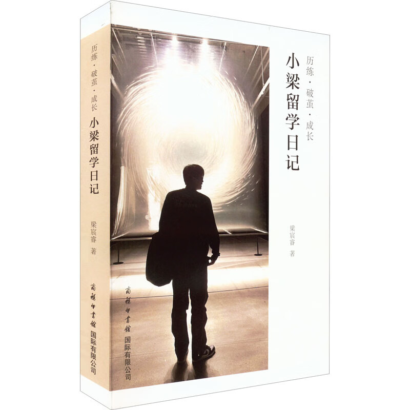 历练·破茧·成长 小梁留学日记 梁宸睿 书籍 图书