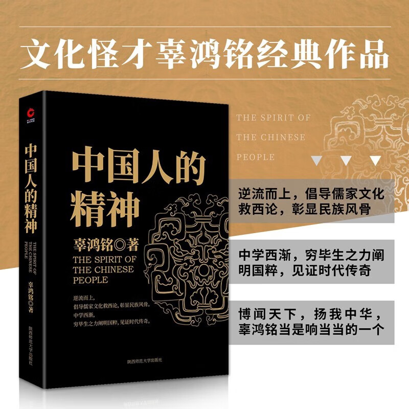 黑金版：中国人的精神 辜鸿铭 文学怪才辜鸿铭经典作品