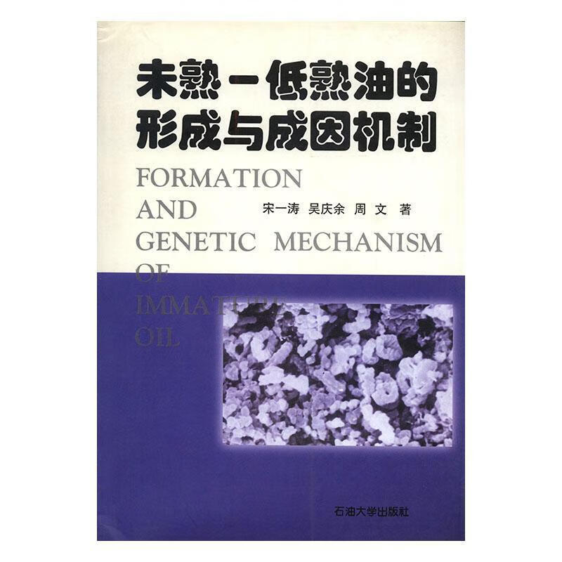 未熟—低熟油的形成与成因机制 中国石油大学出版社 9787563615469