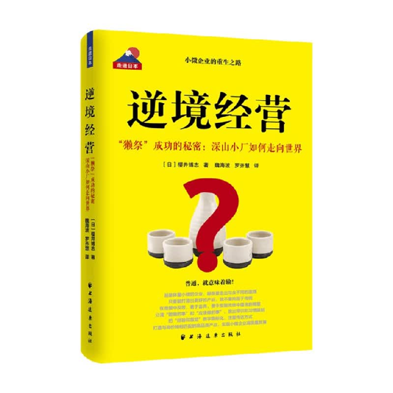 逆境经营 樱井博志 著 管理