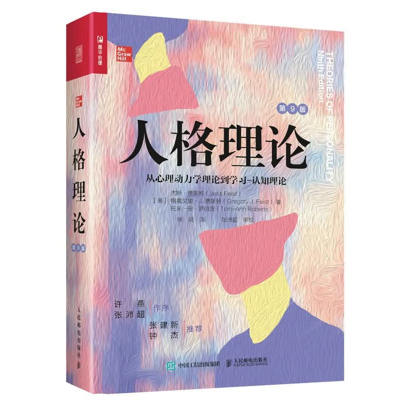 人格理论（第9版） 5940~9787115596819