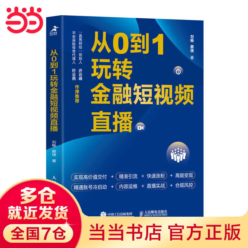从0到1玩转金融短视频直播