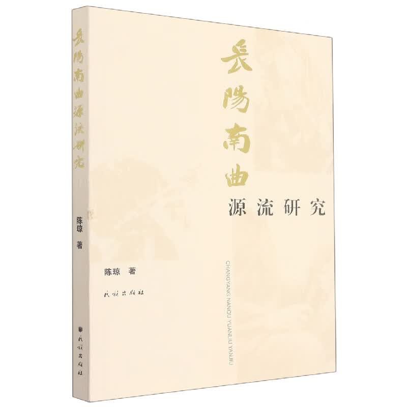 长阳南曲源流研究
