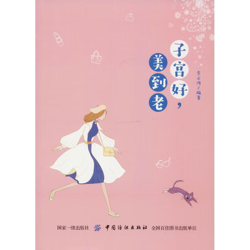 子宫好，美到老 9787518051700