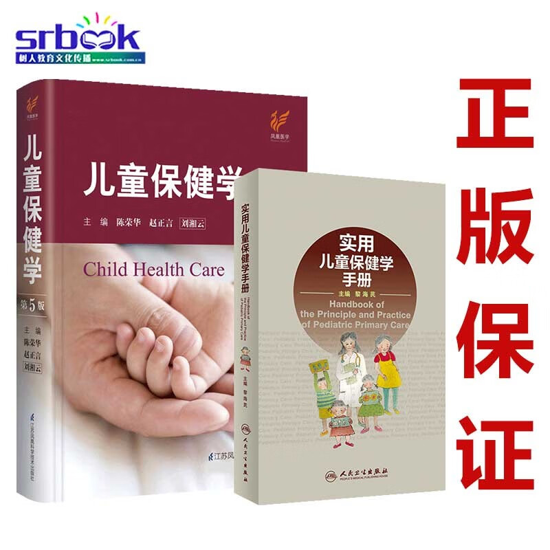 现货 2本 儿童保健学 第5版+实用儿童保健学 儿科医生保健丛书