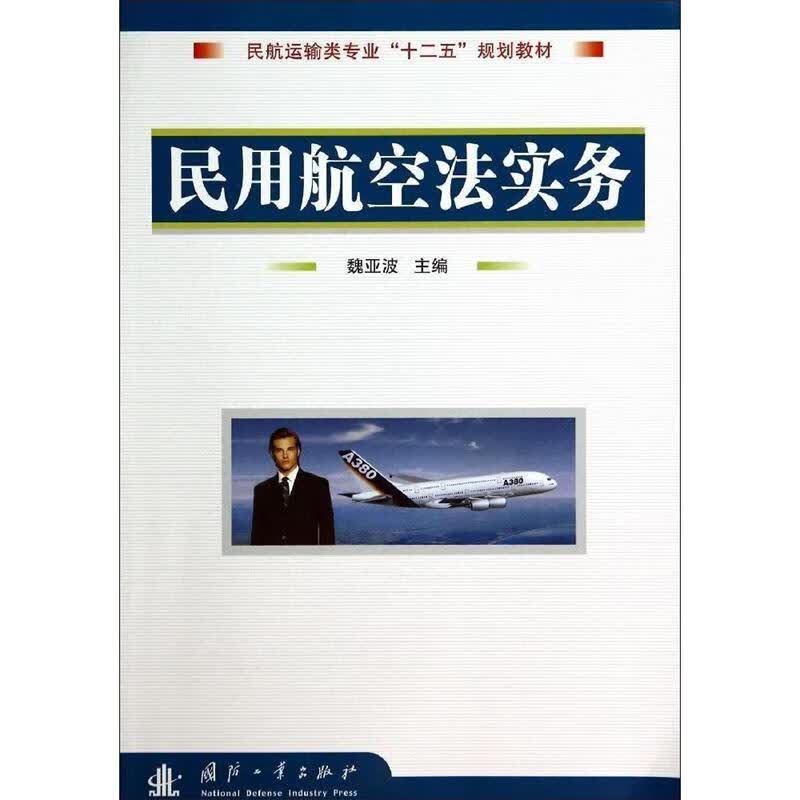 民用航空法实务 魏亚波