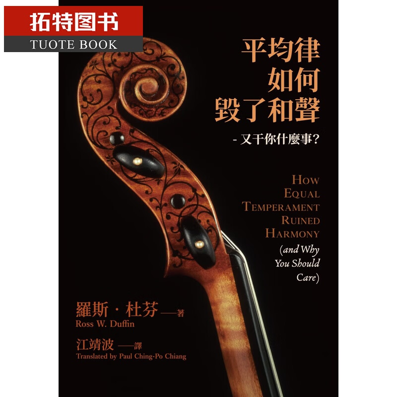 预售 罗斯·杜芬 平均律如何毁了和声：又干你甚么事？
