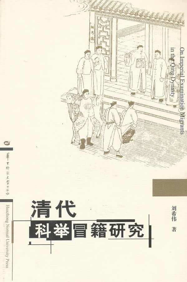 清代科举冒籍研究【特惠】