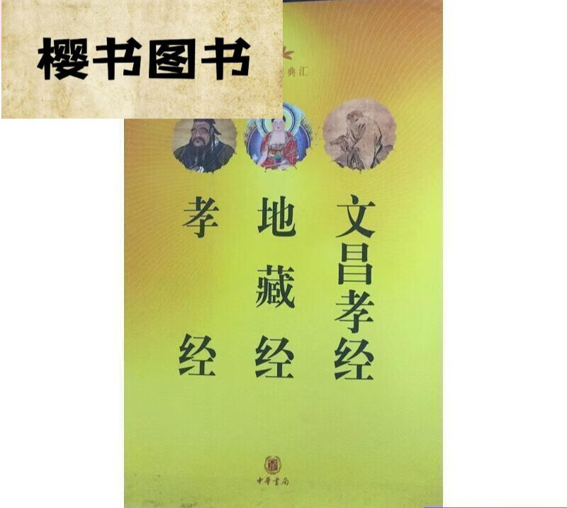文昌孝经 地藏经 孝经中华局