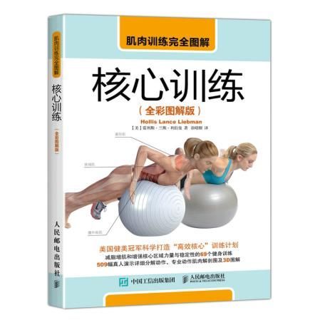 肌肉训练完全图解核心训练全彩图解版