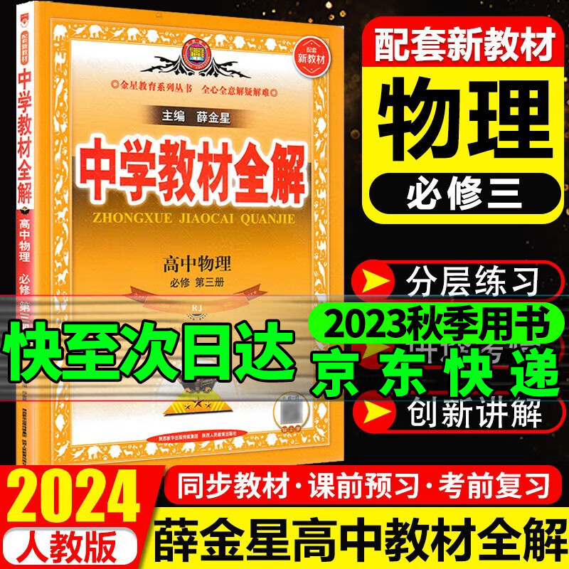 2024高中教材全解选择性必修一人教版新教材高二上册选修一薛金星同步教材完全解读 必修三物理