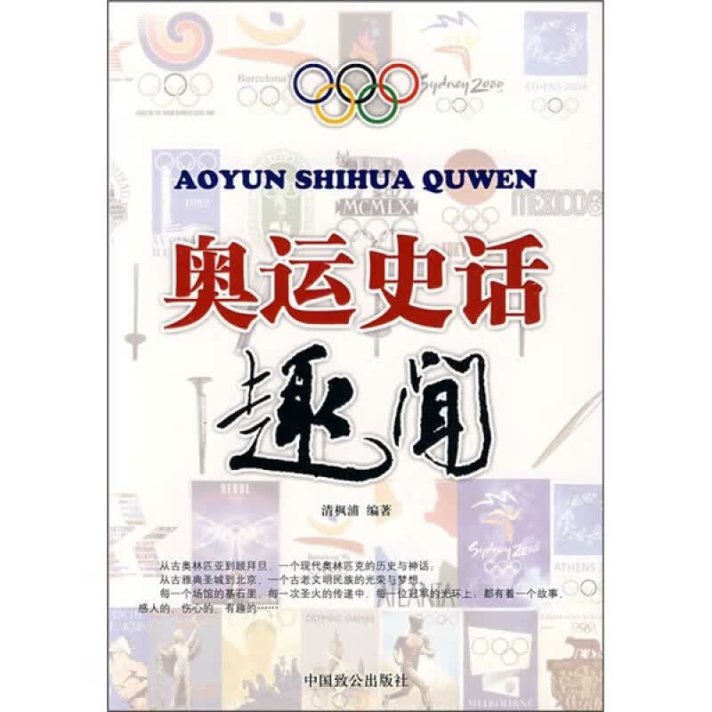 【书】奥运史话趣闻