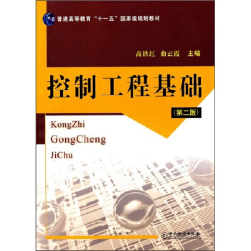 控制工程基础（第二版） 高铁红 曲云霞主编