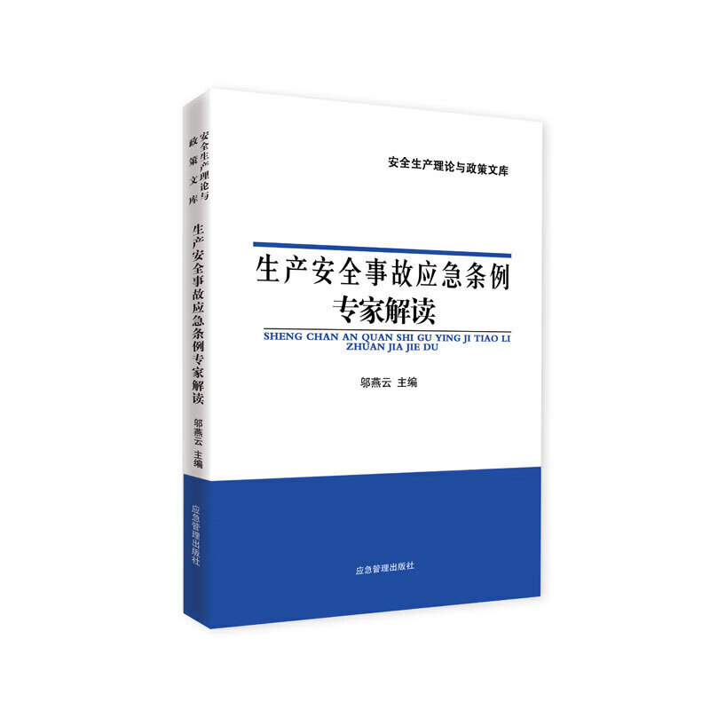 《生产安全事故应急条例》专家解读【特惠】