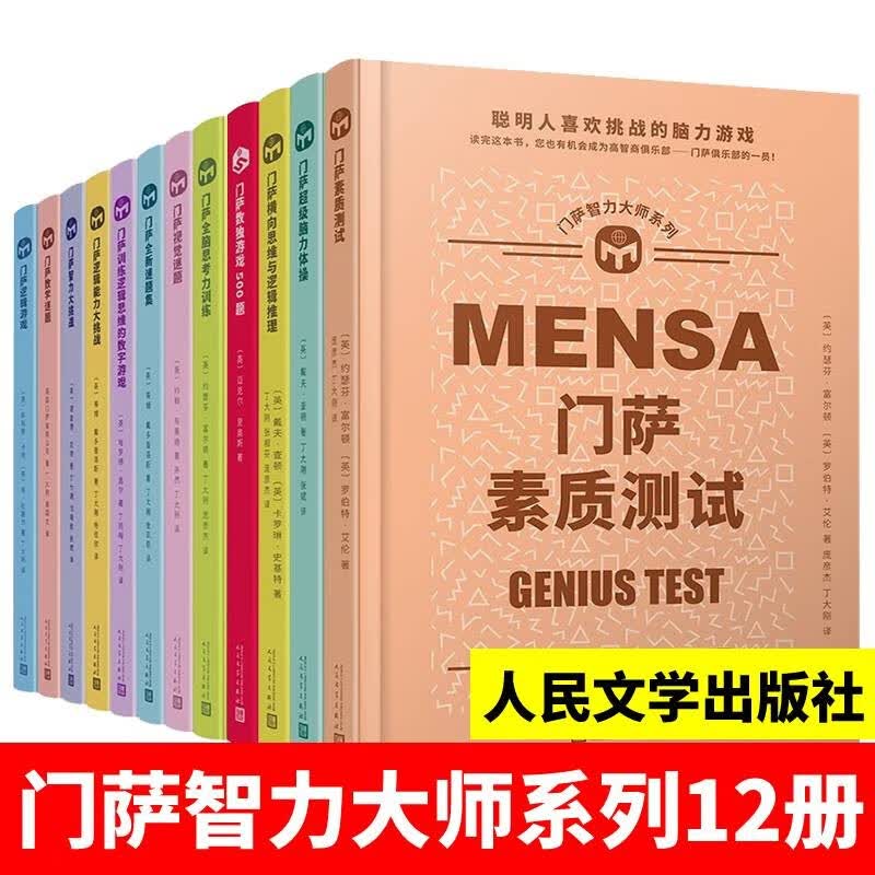 【多规格】门萨思维谜题智力大师系列 儿童思维逻辑专注力训练数独脑力益智游戏人民文学出版 小学生左右脑全脑智力大开发数学少儿益智挑战记忆力 门萨12册全套
