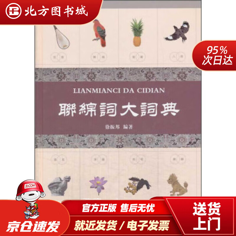 【现货】联绵词大词典徐振邦 北方图书城