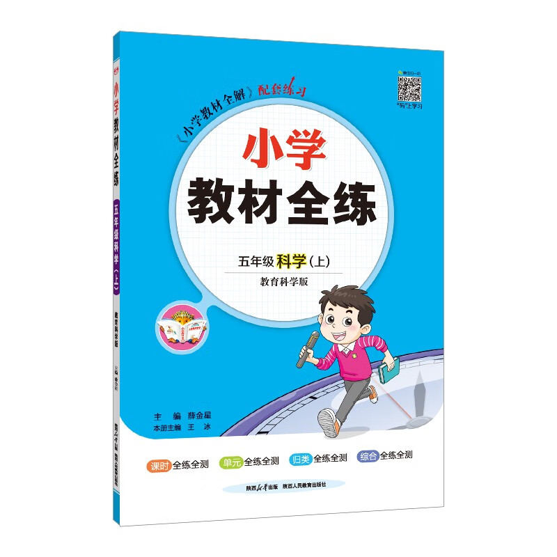 小学教材全练 五年级科学上 教科版 2023秋、薛金星、配夹册练习题、紧扣教材练点、题题实用