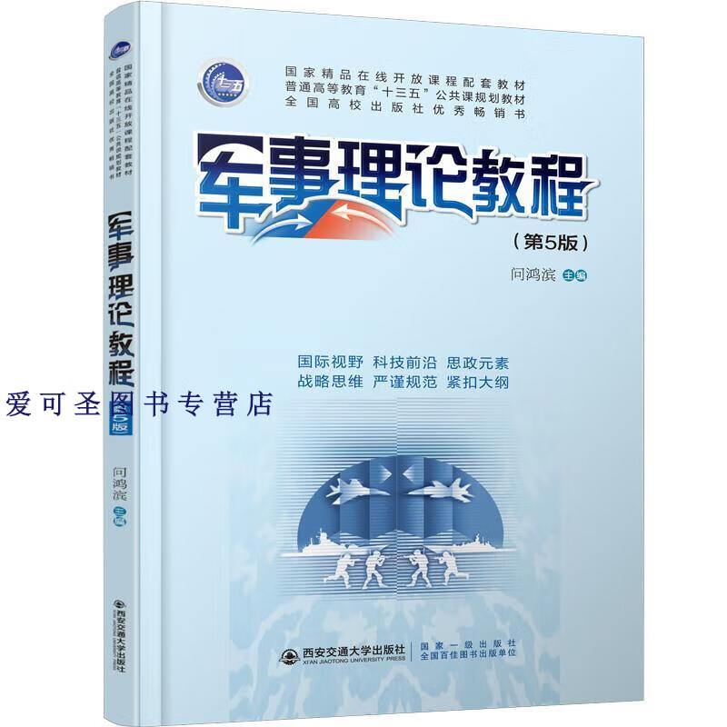 军事理论教程(第五版)问鸿滨西安交通大学【好书，下单速发】