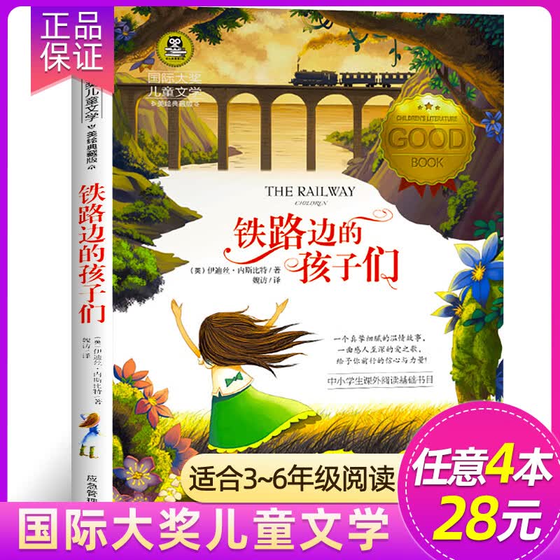 【4本28元】 小鹿斑比 国际大奖儿童文学小说世界名著小学生三四五六年级课外阅读书籍老师故事书7-9-10- 铁路边的孩子们