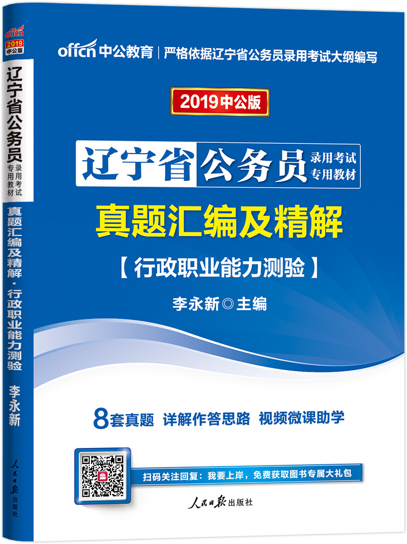 中公版·2019辽宁省公务员录用考试专用教材：真题汇编及精解行政职业能力测验
