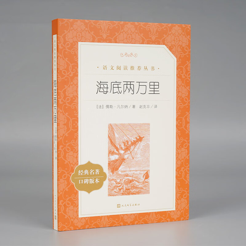 海底两万里(经典名著口碑版本) (法)儒勒·凡尔纳