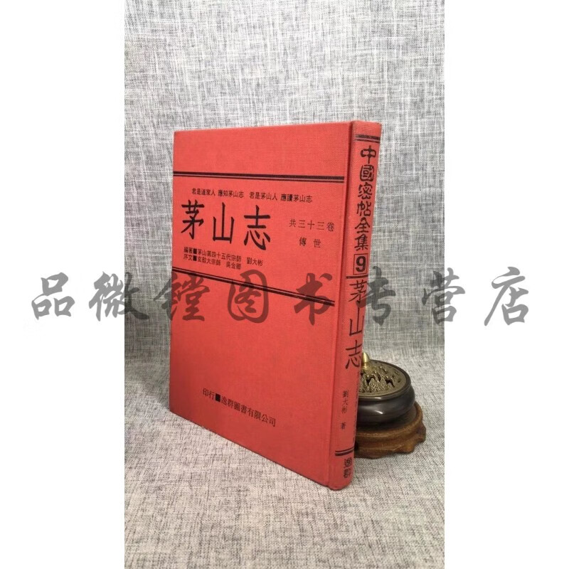 中国密帖全集《九》茅山志 逸群