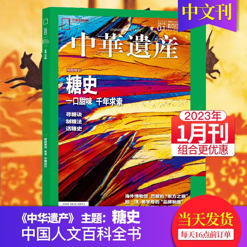 【单本/组合/订阅】中华遗产杂志2022/23年订阅月刊国宝山西中国国家地理出品历史自然人文旅游增刊过期刊 [单本]2023年1月刊(糖史)