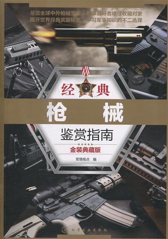 经典枪械鉴赏指南:金装典藏版