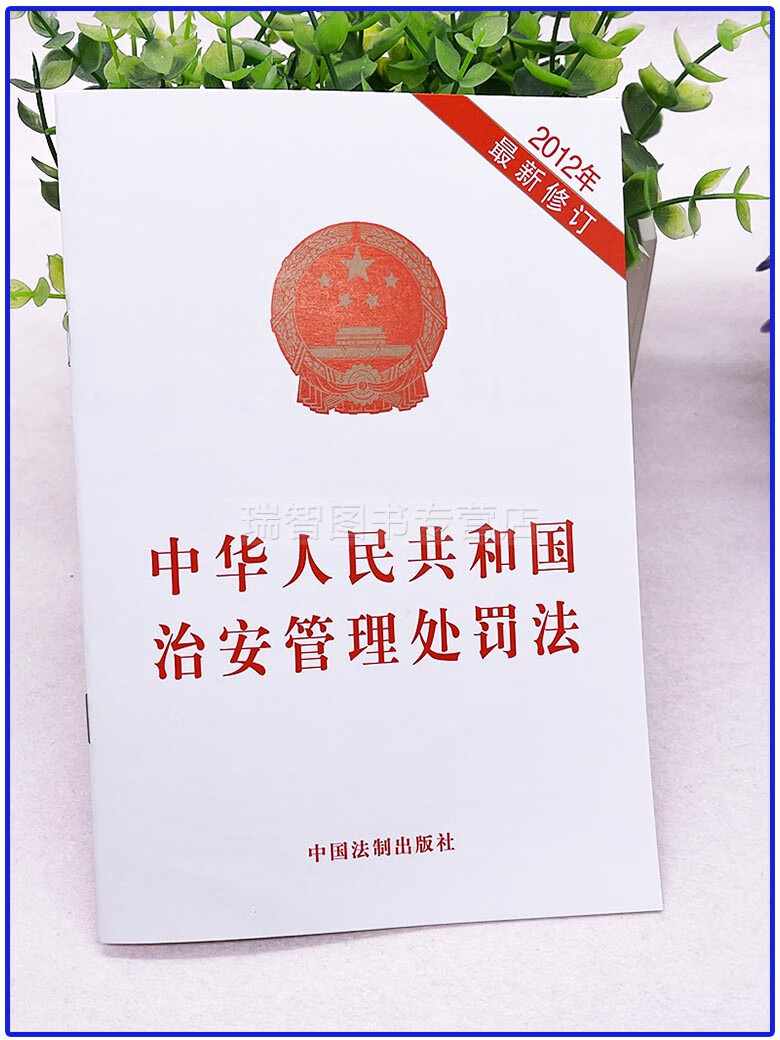 现货 2022适用 中华人民共和国治安管理处罚法2012年修订 单行本 法律条文治安管理处罚法法律法规 法制