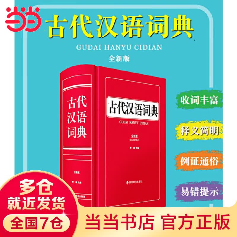 古代汉语词典（全新版）
